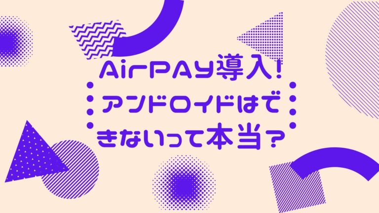 AirPAY(エアペイ)とAirペイQR気になる入金サイクルは？ | なんでもキャッシュレス